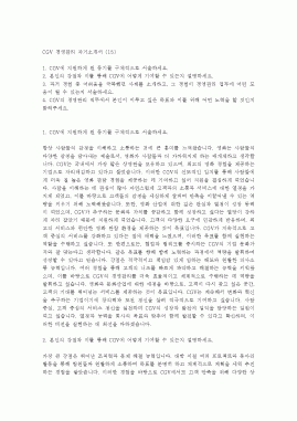CGV 경영관리 자기소개서 (15)-1페이지