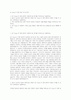 kt cloud IT NW 운용 자기소개서-1페이지