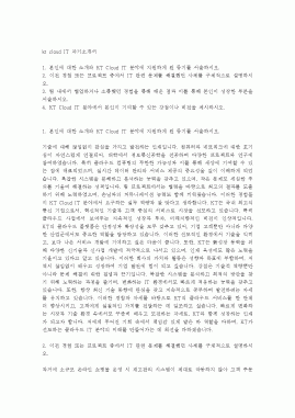 kt cloud IT 자기소개서-1페이지