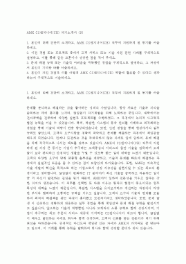 AMK CS엔지니어(CE) 자기소개서 (9)-1페이지