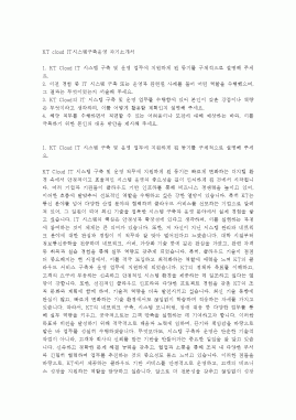 KT cloud IT시스템구축운영 자기소개서-1페이지