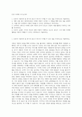 CGV 마케팅 자기소개서-1페이지