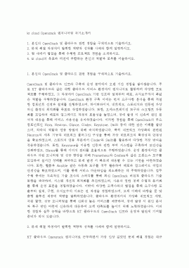 kt cloud Openstack 엔지니어링 자기소개서-1페이지
