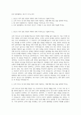 CGV 멀티플렉스 매니저 자기소개서-1페이지