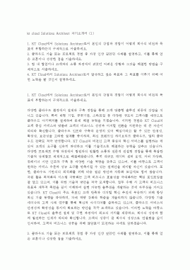 kt cloud Solutions Architect 자기소개서 (1)-1페이지