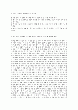 kt cloud Solutions Architect 자기소개서-1페이지