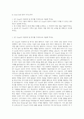 kt cloud Staff 분야 자기소개서-1페이지