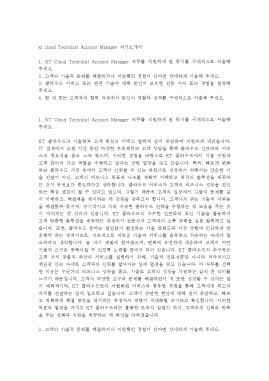 kt cloud Technical Account Manager 자기소개서-1페이지