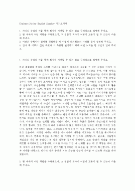 Chaineer_Native English Speaker 자기소개서-1페이지