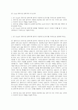 KT cloud 공공사업 전략기획 자기소개서-1페이지