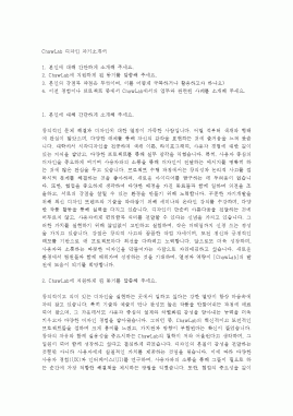 ChawLab 디자인 자기소개서-1페이지