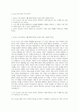 kt cloud 교육 HRD 자기소개서-1페이지