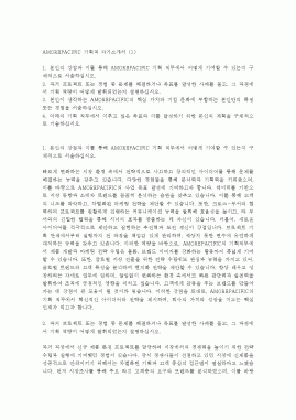 AMOREPACIFIC 기획직 자기소개서 (1)-1페이지