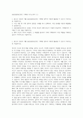 AMOREPACIFIC 기획팀 자기소개서 (1)-1페이지