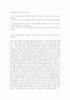 AMOREPACIFIC 기획팀 자기소개서-1페이지