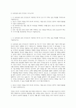 CJ 4DPLEX 4DX STUDIO 자기소개서-1페이지
