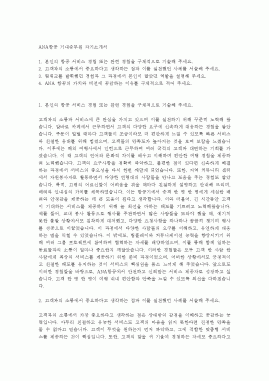 ANA항공 기내승무원 자기소개서-1페이지