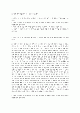 GS엔텍 해외영업(러시아 유럽) 자기소개서-1페이지