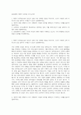 ANA항공, 항공기 승무원 자기소개서-1페이지