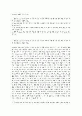 Android 개발자 자기소개서-1페이지