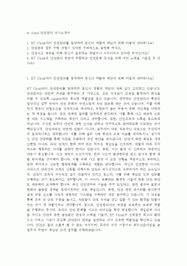 kt cloud 안전관리 자기소개서-1페이지