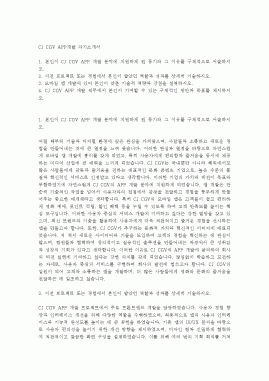 CJ CGV APP개발 자기소개서-1페이지
