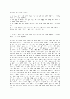 KT Cloud 엔지니어링 자기소개서-1페이지