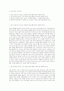 kt cloud 재무 자기소개서-1페이지