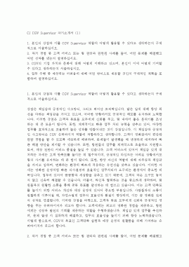 CJ CGV Supervisor 자기소개서 (1)-1페이지