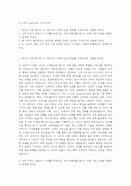 CJ CGV Supervisor 자기소개서-1페이지