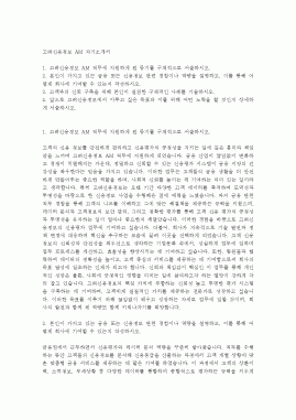 고려신용정보 AM 자기소개서-1페이지