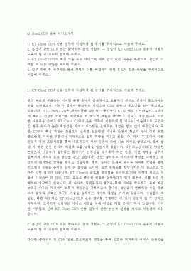 kt cloud_CDN 운용 자기소개서-1페이지