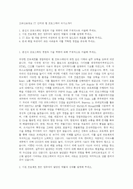 고려신용정보 IT 인터넷 웹 프로그래머 자기소개서-1페이지
