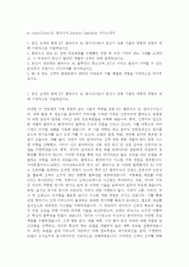 kt cloud_Cloud AI 엔지니어_Solution Specialist 자기소개서-1페이지