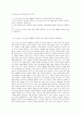 kt cloud_Cloud NW개발 자기소개서-1페이지