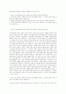 APEC국제교육협력원 교육현장 국제화분야 자기소개서 (4)-1페이지