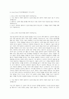 kt cloud_Cloud_IT인프라품질관리 자기소개서-1페이지