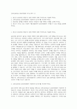 고려신용정보 금융영업팀 자기소개서 (1)-1페이지