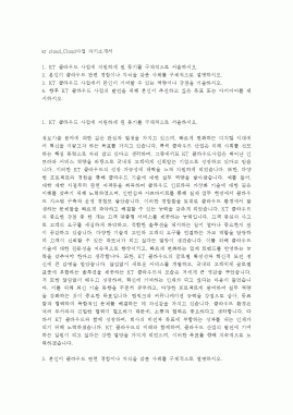 kt cloud_Cloud사업 자기소개서-1페이지