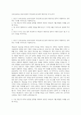 고려신용정보 금융자산본부 국민은행 ACS센터 행정지원 자기소개서-1페이지
