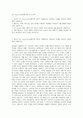 KT cloud_Cloud상품기획 자기소개서-1페이지