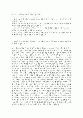 kt cloud_Cloud상품기획(AI분야) 자기소개서-1페이지