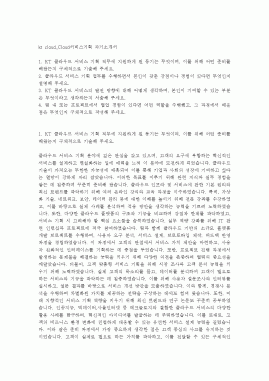 kt cloud_Cloud서비스기획 자기소개서-1페이지