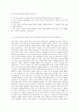 KT cloud_Cloud영업_컨설팅 자기소개서-1페이지