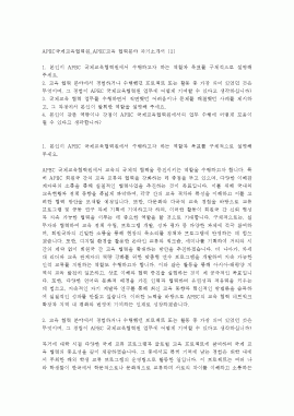 APEC국제교육협력원_APEC교육 협력분야 자기소개서 (2)-1페이지