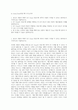 kt cloud_Cloud영업기획 자기소개서-1페이지