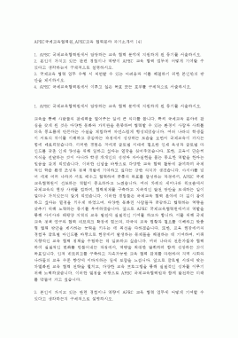 APEC국제교육협력원_APEC교육 협력분야 자기소개서 (4)-1페이지