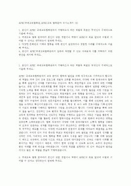APEC국제교육협력원_APEC교육 협력분야 자기소개서 (5)-1페이지