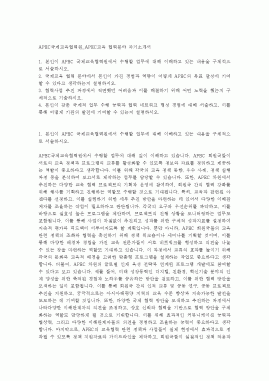APEC국제교육협력원_APEC교육 협력분야 자기소개서-1페이지