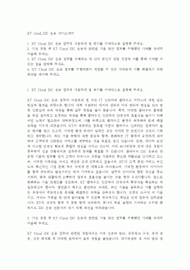 KT cloud_IDC 운용 자기소개서-1페이지
